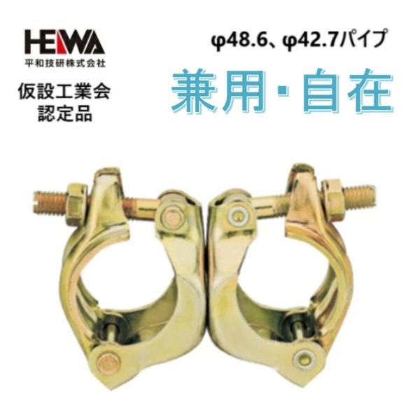 ●単管パイプの固定に●φ48.6、φ42.7　兼用・自在クランプ●兼用のため在庫管理も容易に行えます。●仮設工業会認定品