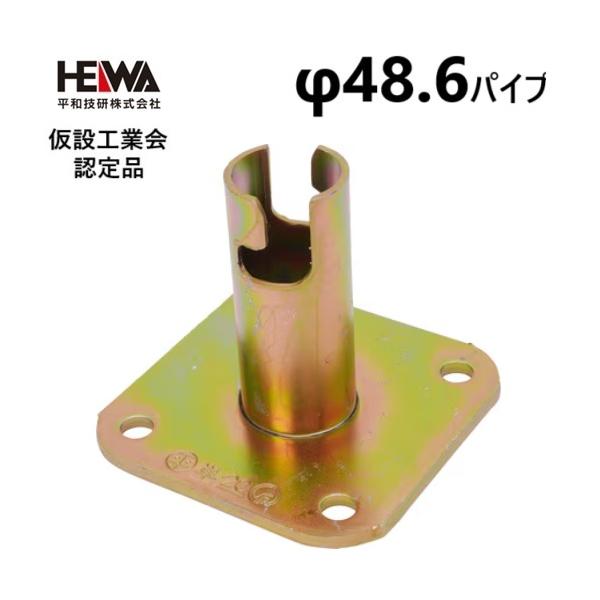 ベース寸法(mm)120×120適合パイプ径：Φ48.6アンカー穴(mm)Φ12●建地の単管パイプを固定するためのベースです。●パイプ足場の固定用●単重：約0.69kg●仮設工業会認定品