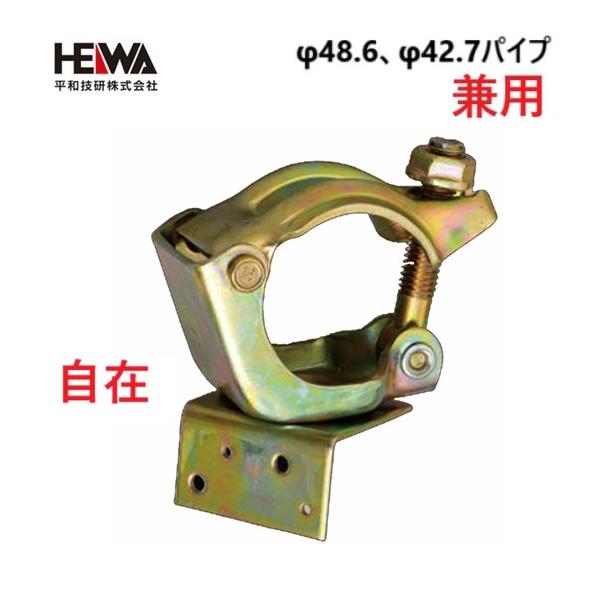 主に積雪する地域にて多く愛用されております。「垂木止めクランプ」は国内材料で製造されているため、強度は全く問題ありません。φ48.6・φ42.7兼用クランプ単重量 0.4kg認定外製品