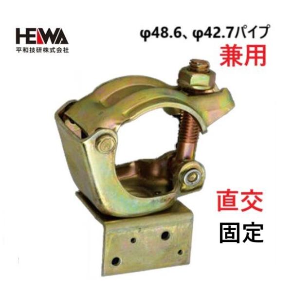 主に積雪する地域にて多く愛用されております。「垂木止めクランプ」は国内材料で製造されているため、強度は全く問題ありません。φ48.6・φ42.7兼用クランプ単重量 0.4kg認定外製品