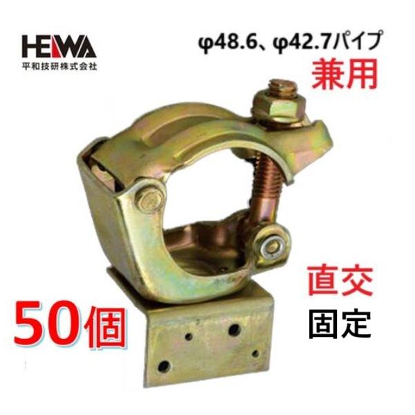 主に積雪する地域にて多く愛用されております。「垂木止めクランプ」は国内材料で製造されているため、強度は全く問題ありません。φ48.6・φ42.7兼用クランプ単重量 0.4kg認定外製品
