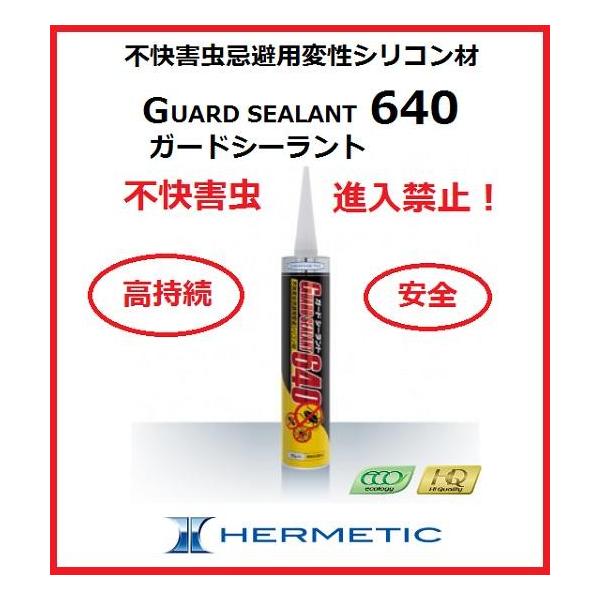 ガードシーラント640は、不快害虫忌避用の変成シリコンコークです。クモ類、アリ類、カメムシ類、毛虫などの不快害虫の忌避対策製品です。安全性の高い「エトフェンプロックス」を配合し、作業性が良好な速攻化タイプのシーリング材です。●配管廻りのコー...
