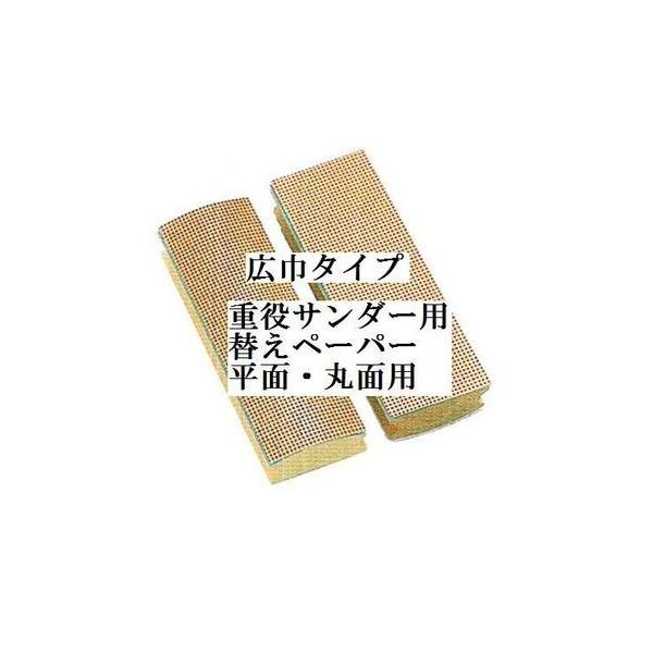 大工仕事の面取り、家庭用品ペイント、サビ取りに！"1台2役"目づまりしにくいペーパーです。各番手それぞれ1袋3枚入り。番手をお選びください。