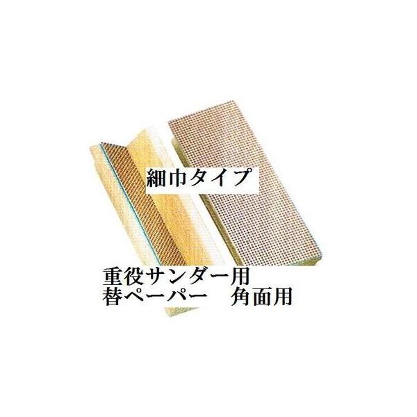 大工仕事の面取り、家庭用品ペイント、サビ取りに、"1台2役"目づまりしにくいペーパーです商品名・品番               小山金属工業所      重役サンダー　平・角　86401              小山金属工業所     ...