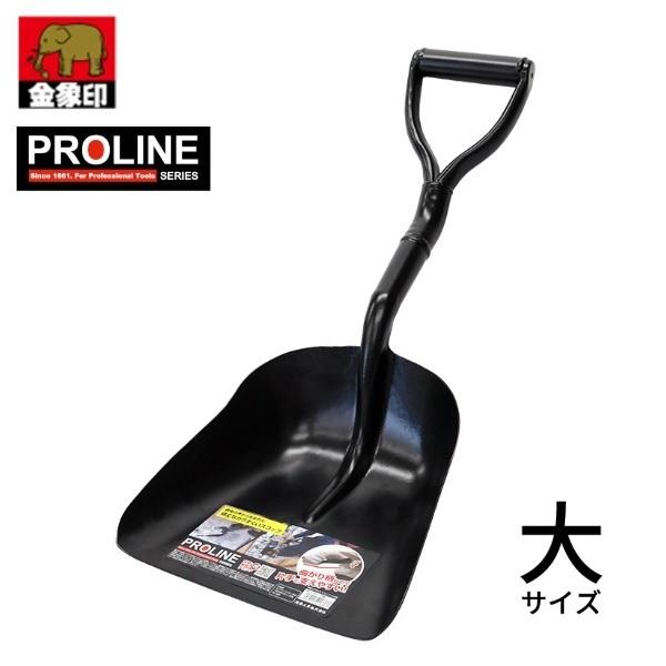 プロ職人のための道具「金象PROLINE」シリーズ。土木・建築現場でのガラ屑すくいに最適！頭部は熱処理によりとても丈夫！＜特長＞・頭部は熱処理により耐久性、耐摩耗性に優れています。・オールスチール製なので剛性が高く、ストレスなく現場作業が行...