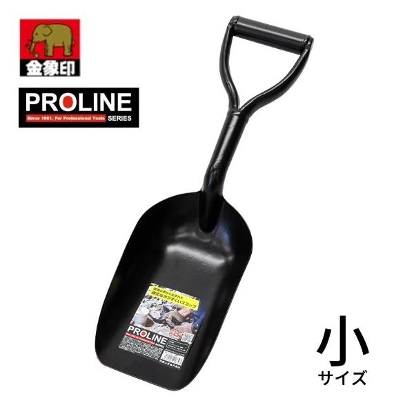 プロ職人のための道具「金象PROLINE」シリーズ。土木・建築現場でのガラ屑すくいに最適！頭部は熱処理によりとても丈夫！＜特長＞・頭部は熱処理により耐久性、耐摩耗性に優れています。・オールスチール製なので剛性が高く、ストレスなく現場作業が行...