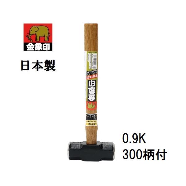 板金、解体作業やアンカー等の打ち込み作業に！＜商品特徴＞頭部(たたき部)0.9kgタイプのスチール製で木柄は使うほどに手になじむ樫(かし)材を採用した板金、解体作業用ハンマー。頭部は機械構造用炭素鋼Ｓ53Ｃ相当を使用した完全熱処理品です。柄...