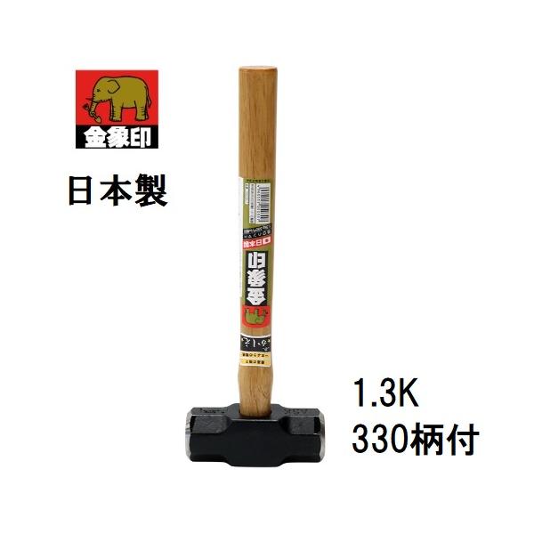板金、解体作業やアンカー等の打ち込み作業に！＜商品特徴＞頭部(たたき部)1.3kgタイプのスチール製で木柄は使うほどに手になじむ樫(かし)材を採用した板金、解体作業用ハンマー。頭部は機械構造用炭素鋼Ｓ53Ｃ相当を使用した完全熱処理品です。柄...