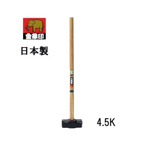 板金、解体作業やアンカー等の打ち込み作業に！＜商品特徴＞頭部(たたき部)4.5kgタイプのスチール製で木柄は使うほどに手になじむ樫(かし)材を採用した板金、解体作業用ハンマー。頭部は機械構造用炭素鋼Ｓ53Ｃ相当を使用した完全熱処理品です。柄...