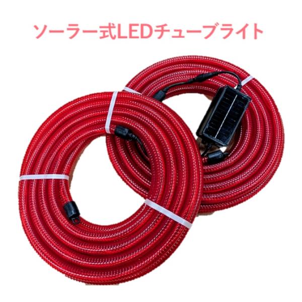 夜間自動点滅、コントローラーでON／OFF　防雨機能付きLED数：赤20個×2巻点滅パターン：交互点滅電源：ニッケル水素電池3000mAh無日照：約10日間本体材質：PVC　PC　ABSサイズ：管外径φ22ｍｍ×10ｍ質量：チューブ1.35...