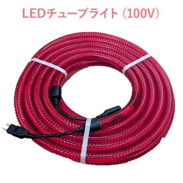 夜間自動点滅、防雨機能付きLED数：赤24個点滅パターン：交互点滅電源：AC100V　50／60Hz本体材質：PVCサイズ：管外径φ22ｍｍ×10ｍ質量：チューブ1.5ｋｇ／本