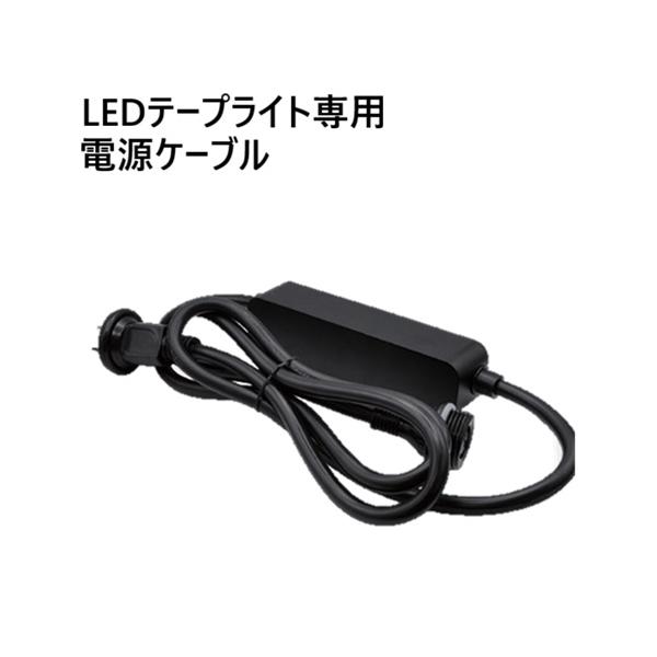 グリーン購入法適合LEDテープライト専用電源ケーブル電線：VCT1.25SQ×2芯1.5ｍ定格　125V/15A＜＜使用の際は、このLEDテープライト専用電源ケーブルを使用ください＞＞