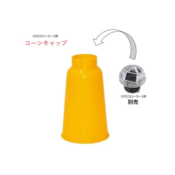 カラーコーンの先端に付けて、マグピカソーラー3　工事灯（別売）を設置します