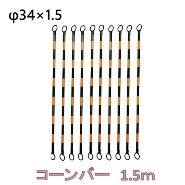 ≪特徴≫サイズ：φ34ｍｍ×1.5m※配送につきまして※梱包は、ビニール、ラップ等の簡易方法になります。配送の際に多少の傷が生じる場合もございますが、商品の特性上、交換等は対応いたしかねます。あらかじめご了承のうえ、御発注をお願いいたします