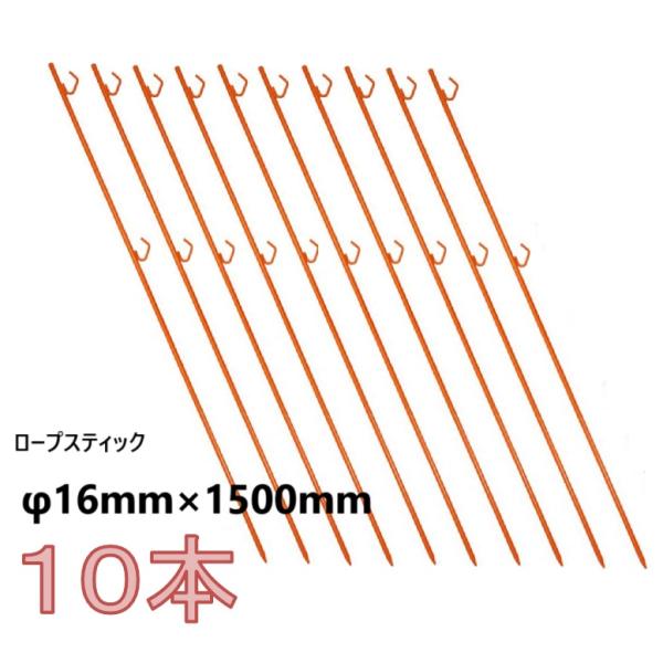 ●サイズ・長さ1500mm（2段フック）・直径φ16mm●材質:スチール（塗装仕上げ）・立ち入りを制限したい時や仕切りをしたい場合に使用します・工事現場の安全通路の確保や土木工事現場の区画標示にも便利です・先端は尖っており、容易に打ち込みが...