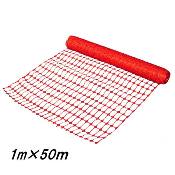 ●サイズ：約1ｍ×50ｍ目合：約40mm×85ｍｍ住宅工事や、道路工事等防護仕切りや、安全通路の確保に工事用以外に、動物の進入防止などにも、ご利用いただけます。単管、木材、ロープスティックを用いて、好みのピッチで設置できます