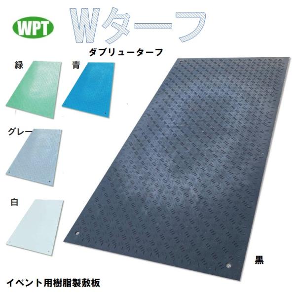 サイズ：910ｍｍ×1820ｍｍ・板厚：ベース6mm（＋滑り止め部2mm）・重量　約10ｋｇ【建築現場、道路、路上、 敷設、軽微な養生敷板】Wボードシリーズ最軽量　約10ｋｇ！イベント用にカラーでエリアを区別、差別化できます。作業場のエリア...