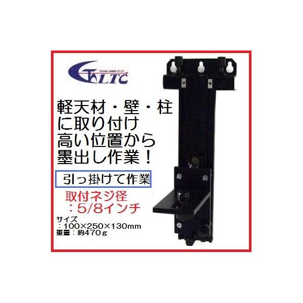 軽天材・壁・柱にで取り付け高い位置からの墨出し作業に最適取り付けネジ径：5/8インチ●インチ径が合えば他社メーカーへも当然使用可能です●昇降高：110ｍｍサイズ；100×250×130ｍｍ重量：約470ｇ