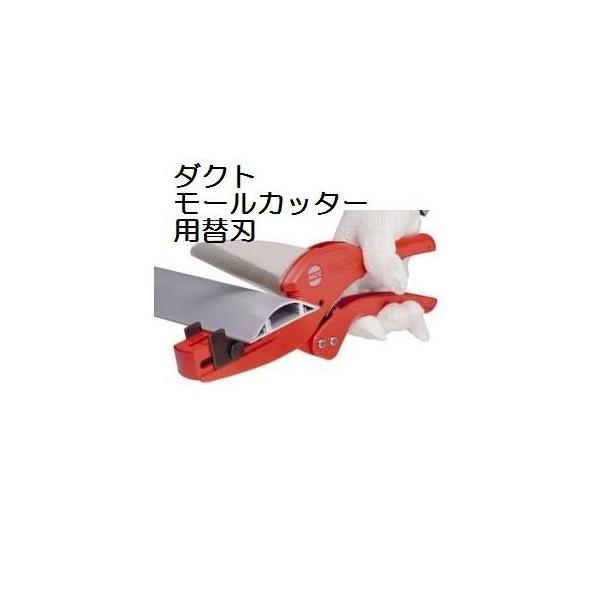 ・配線用樹脂モールの切断が切り屑を出さずに片手で楽々カット。 ・ストッパーを自由に移動できるため材質に応じたベストな状態で切断が可能。 ・止め爪機構の採用で柔らかい材料も刃戻り無しで簡単に切断可能。本体は本体ダクト・モールカッタ90DCM-90