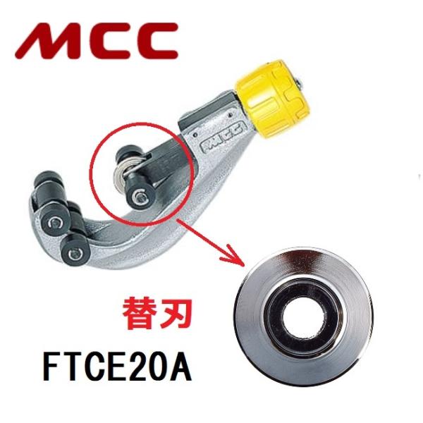 替刃のみの商品です。写真はイメージです。その他、フレキチューブカッタ     ●MCC　フレキチューブカッタ20　FTC-20、　サイズ：20mm　切断可能な管の呼び：8A〜20A　重量(g)：240        ●MCC　フレキチューブ...