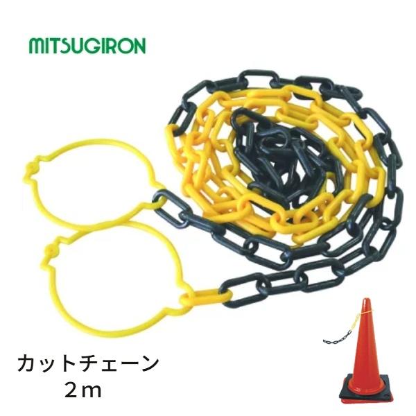 特長カラーコーン等に使用できる、プラスチック製リング付チェーンです。チェーンの厚み(太さ)：6mm色：イエロー/ブラック径(mm)：6長さ(m)：2