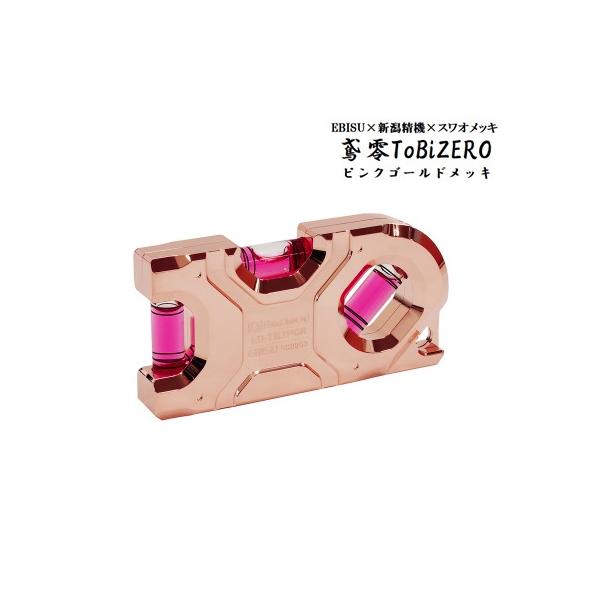 新潟精機SK×エビス×スワオメッキ ピンクゴールドトビレベル・ゼロ(ToBI ZERO零)ED-TBZPGGグリーン/ED-TBZPGRレッド/ED-TBZPBLブルー【水平器・鳶レベル ...