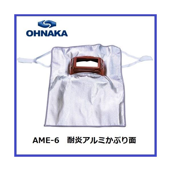 特長：ヘルメット装着時にも使える軽くて柔軟性のあるかぶり面。開閉式窓枠を使用。 EP-341装着可。用途：溶接作業その他災害時等材質／仕上：防炎アルミ・防炎繊維・スチール※遮光ガラス、透明プレートは付いておりません。画像をクリックできます ...
