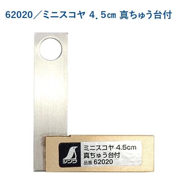 《特徴》●小型でホビーなどに最適なスコヤです。《仕様》●台の長さ×巾×厚さ 35×12×6mm●竿の長さ×巾×厚さ 45×11×1.5mm●製品質量 26ｇ●材質 台：真ちゅう 竿：ステンレス●角度精度 45mmにつき0.04mm以下