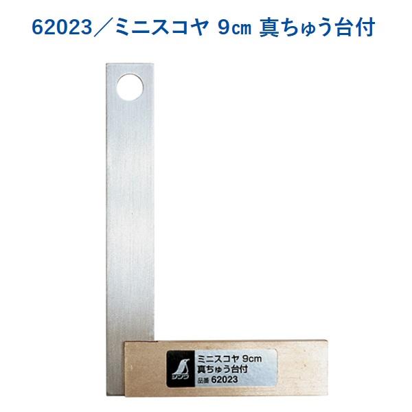 《特徴》●小型でホビーなどに最適なスコヤです。《仕様》●台の長さ×巾×厚さ 55×15×6mm●竿の長さ×巾×厚さ 90×13×1.5mm●製品質量 53ｇ●材質 台：真ちゅう 竿：ステンレス●角度精度 90mmにつき0.09mm以下