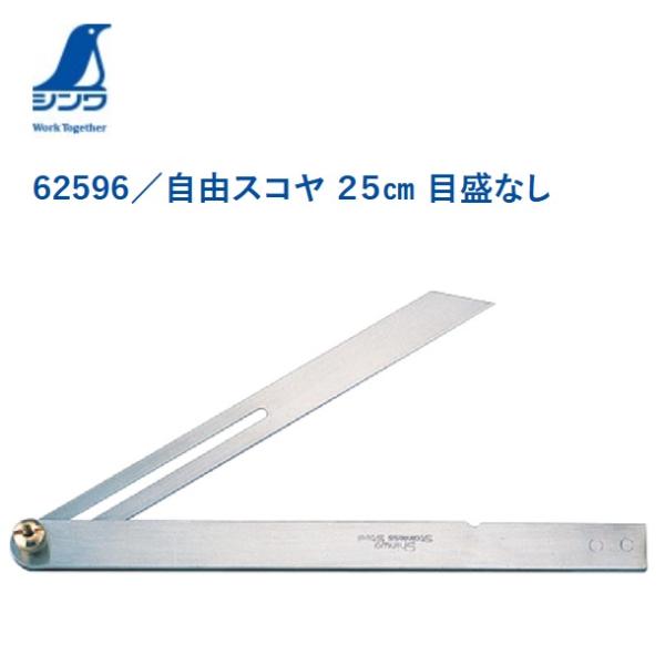 《特徴》●角度を任意に調節できます。●止ネジが付いていますので、設定した角度で固定する事ができます。《仕様》●本体サイズ 250×19×5.5mm●製品質量 202ｇ●材質 本体：ステンレス ネジ：真ちゅう