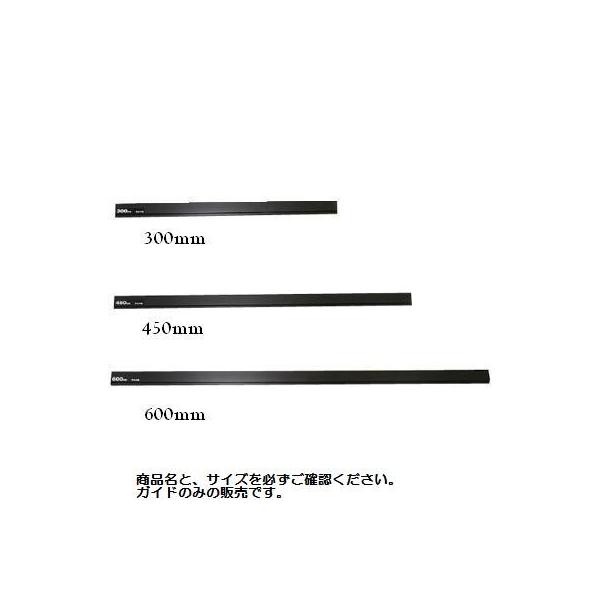 171gシンワ　フリーアングルマルチ　ガイド300mm標準装備　78232用の取替ガイドです。用途によってガイド長さを調整できます。