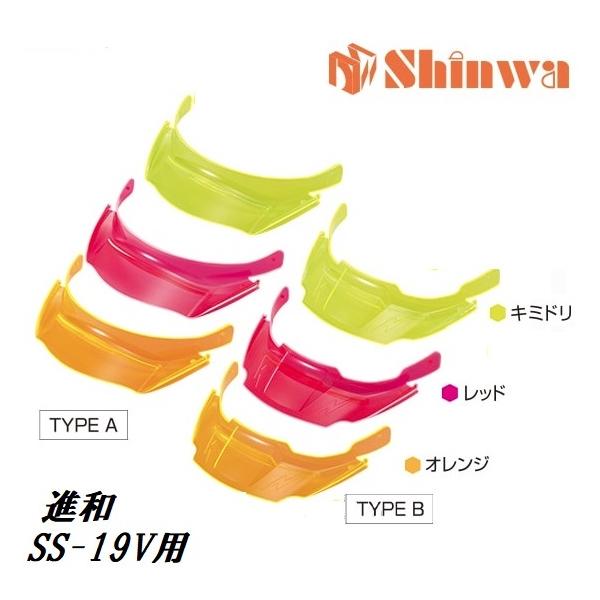 SS-19V型　専用　着脱式プレミアムバイザー