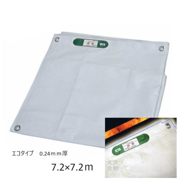 約0.24ｍｍ厚　エコノミータイプ特長●建築現場の安全確保、環境整備を万全にするために最も適したシートです。●消防庁認定商品・日本防炎協会の防炎ラベル付き。●特殊PVCフィルムの貼り合せにより、耐候性に優れています。●火源に接しても容易に燃...