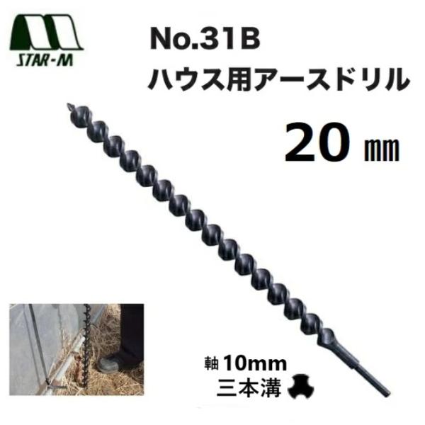 ＜用途＞土への穴あけに＜特徴＞・ビニールハウスのパイプ埋設用の穴あけに適しています・鋼材1本からの削り出しによる製作で高剛性・両溝設計で粘土質でも土詰まりが軽減されます＜仕様＞適用材： 荒土・砂地・粘土質材質：普通鋼適用機種 ：電気ドリル、...