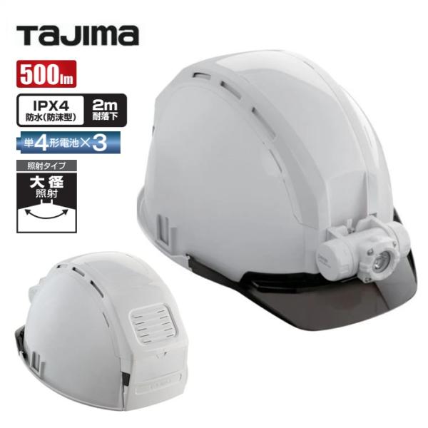 【セット内容】・本体・ヘッドライトMD・ヘルメットリアカバーホワイト・汗取りクロス・あご耳紐セット小型軽量の電源一体型マルチヘッドライトを装備ヘルメット本体の材質：ABS厚生労働省保護帽検定合格品。飛来・落下物用 / 墜落時保護用　※使用電...