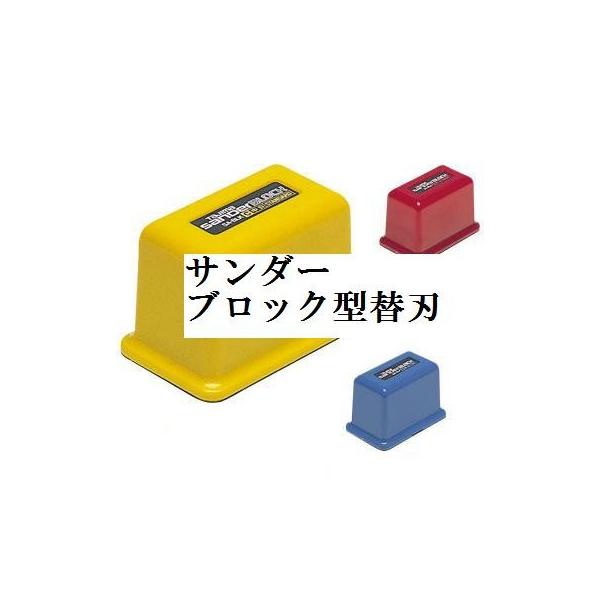 商品重量：6ｇ平面・部分仕上げ用！            サンダーの特長              ●木・アルミ・プラスチック研削工具      ●作業性・耐久性が抜群です。サンドペーパーの      6倍の速さで削れ、約100倍長持ちしま...