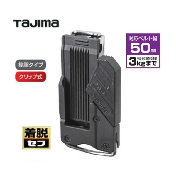 作業着のポケットや腰袋のフチにも取付可能なクリップ式セフホルダーが不意に外れにくいロック機構付軽さ重視の樹脂タイプ安全ロープ取付環付※本製品のクリップベースをロックしないで使用する場合は落下する危険性があります。高所での使用はしないでくださ...