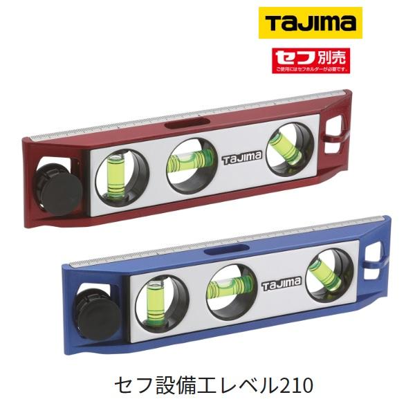 ・※セフホルダーは別売となります。ご利用にはセフホルダーが必要になります・現場施工に最適な設備工職専水平器・セフフック付。腰周りに装着可能(セフホルダーへの取付は2連セフ下位置推奨)・丈夫なアルミボディ・上面目盛付。通気孔からエアコン据付け...