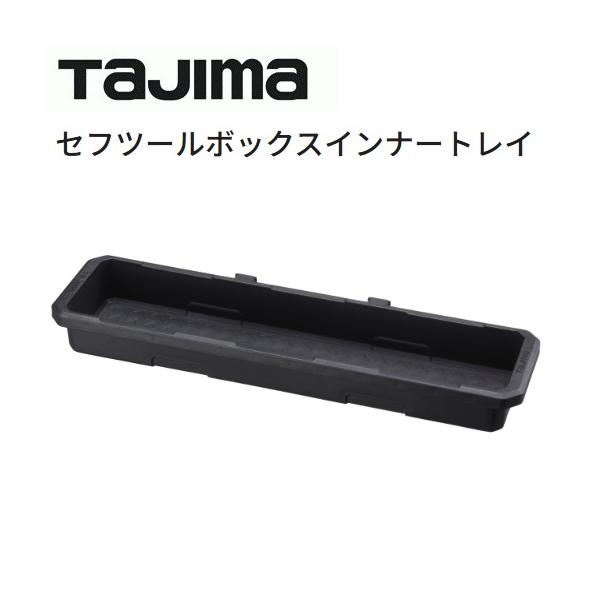 ●セフツールボックス、セフキャリーツールボックス用のインナートレイ●ボックス内はもちろん外側のセフにも掛けられる＜仕様＞●外寸：H55×W476×D128mm●内寸：H50×W440×D100mm●重量：約360g●最大積載量：3kg●セフ...
