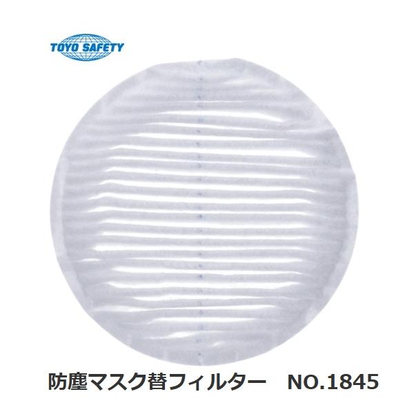 取替え式　防じんマスク　（直結式/半面形）　No.1840が本体です国家検定合格品　区分RS2●超極細電石不織布を使用したフィルターはミクロのホコリでも吸い寄せられるようにフィルターに付着させます。●超極細電石不織布は約2μm（約350km...