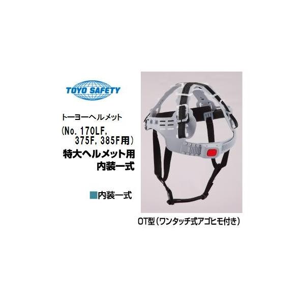 対応商品      トーヨーセフティーヘルメット      No.170LF、375F、385F　シリーズ