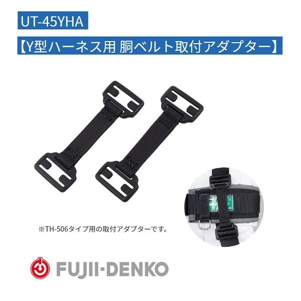 ※フルハーネスは別売り※藤井電工　TH-506型タイプの取り付けアダプターです。現在お手持ちの胴ベルト型安全帯を簡単に取り付けれます。※Y型ハーネス専用の取付アダプターです。            藤井電工（ツヨロン）専用　ハーネス型安全帯...