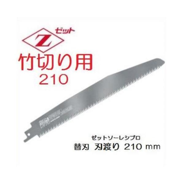 竹の伐採、加工に最適。レシプロソー・セーバーソー用の替刃(マキタ・日立・リョービなどに対応)・刃渡り：210ｍｍ・ピッチ：2.15・板厚:0.8ｍｍ・刃先処理：ハードインパルス