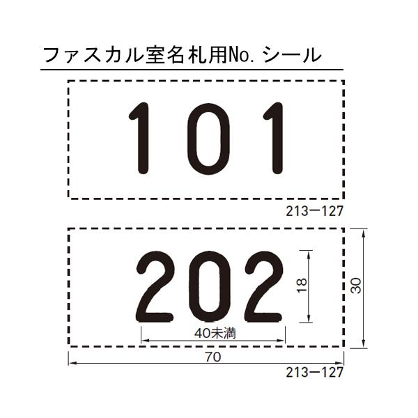 【特徴】・各室名札に部屋番号（数字3桁ナンバー/9階・9号室まで）を貼れるファスカルシールです。・透明フィルムに黒文字シールが仮貼りされています。【ご注意】・黒文字のみです。・書体を指定する事は出来ません。・101~909　各階9号室までの...