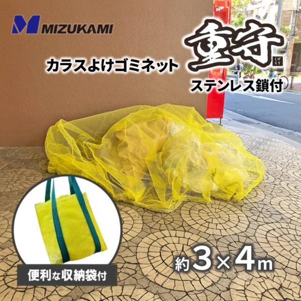サビにくいステンレス鎖を重りにしたカラスネットです。【特徴】・カラスがネットをくぐるのを鎖の重みで防止・周囲全てに鎖があるので風に飛ばされにくい・4mmの細かい網目でカラスのくちばしや猫の爪が入りにくい・便利な収納袋付