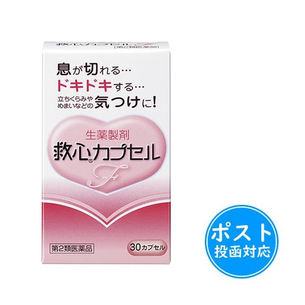救心カプセルF30カプセルは、どうき・息切れ・気つけに、自然の生薬を配合したのみやすく携帯に便利なミニカプセルタイプです。