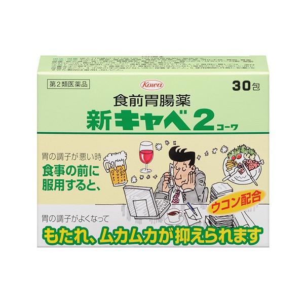 新キャベ2コーワ30包は、荒れた胃を守りながら、もたれや二日酔いのムカムカが抑えられる食前胃腸薬です。