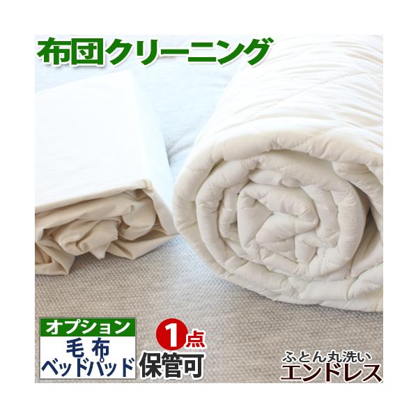 【ご注文前にご確認下さい！】 単品での購入は出来ません。※布団丸洗いセットと同時購入の限定オプションです。商品タイプを料金下部のチェックボタンで選択下さい。 ※保管サービス・布団丸洗いセットで保管サービスをご利用される際、小物商品の保管は1...
