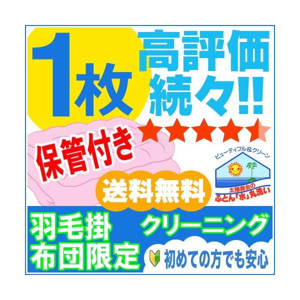 創業４５年　布団クリーニングのプロフェッショナルがいるお店。天然地下水を使用した自然界にお返しできる用水加工、発送を考える会社。自社受注、自社クリーニングで 柔軟剤、防ダニ、防カビなどの忌避剤、抗菌剤など科学物質を一切使用せず、添付加工を行...