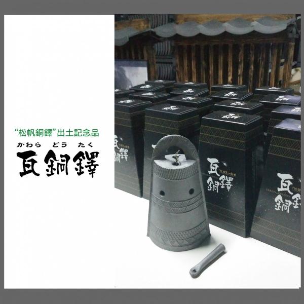 平成27年４月、兵庫県南あわじ市の松帆(まつほ)地区で採集された砂山から、高さ30cm前後の銅鐸７点が発見されました。これを記念に、地場産業でもある、日本三大瓦産地の淡路瓦で最大限に魅力をいかした銅鐸レプリカを、瓦窯元の職人が精魂込めて製作...